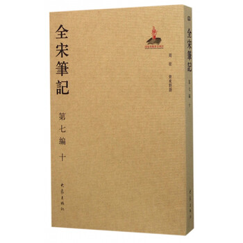 全宋笔记(第7编10)