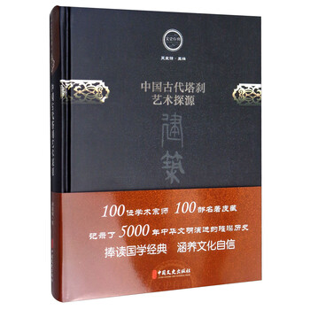 中国古代塔刹艺术探源9787520501798