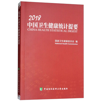 2018中国卫生健康统计提要