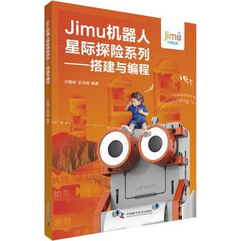Jimu机器人星际探险系列：搭建与编程