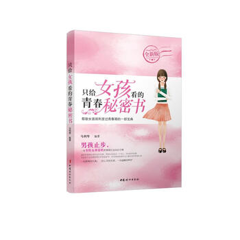 只给女孩看的青春秘密书*版 育儿 家教 书籍
