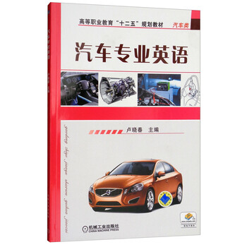 汽车专业英语/高等职业教育“十二五”规划教材·汽车类