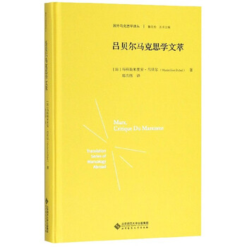 吕贝尔马克思学文萃(精)/国外马克思学译丛