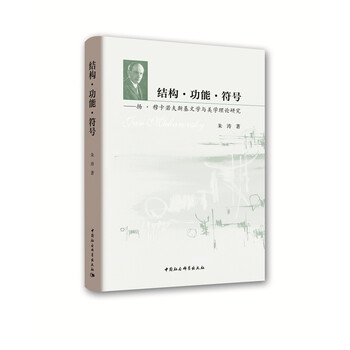 结构·功能·符号——扬·穆卡若夫斯基文学与美学理论研究