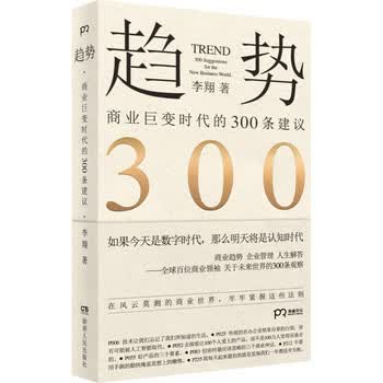 趋势：商业巨变时代的300条建议区域包邮