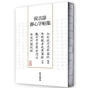 侯吉谅静心字帖集 港台原版 侯吉谅 商周 艺术设计 书法 书法范帖