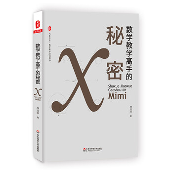 大夏书系·数学教学高手的秘密
