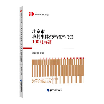 北京市农村集体资产清产核资100问解答