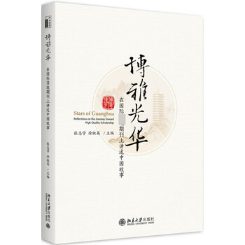 博雅光华(在国际顶级期刊上讲述中国故事)