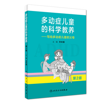 多动症儿童的科学教养 写给多动症儿童的父母（第2版）