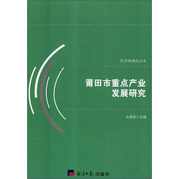 莆田市重点产业发展研究/经济学研究丛书