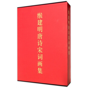 缑建明唐诗宋词画集(上下)(精)