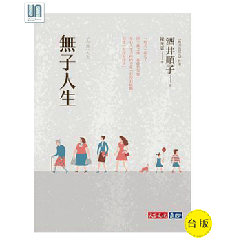 无子人生天下文化酒井顺子9789864791477心理励志进口台版正版