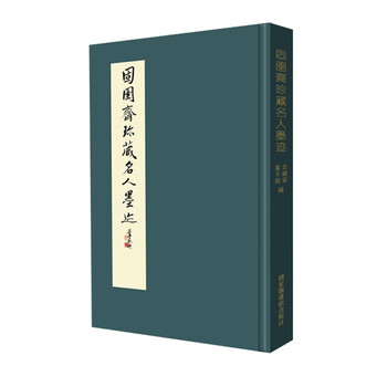 固圉斋珍藏名人墨迹