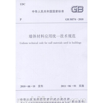 GB50574-2010 墙体材料应用统一技术规范