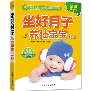 正版 做好月子养壮宝宝9787510109683