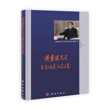 [按需印刷] 黄秉维先生百年诞辰纪念文集(精)