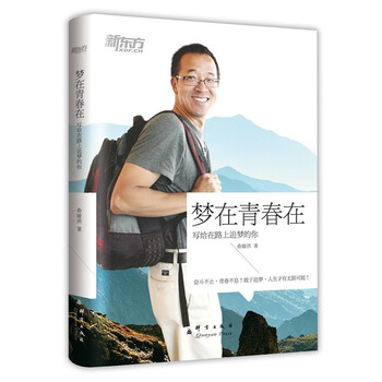 【新东方旗舰】梦在青春在——俞敏洪写给在路上追梦的你新东方英语