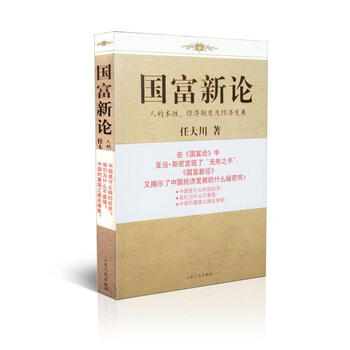 国富新论-人的本性经济制度及经济发展