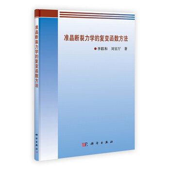 [按需印刷] 准晶断裂力学的复变函数方法