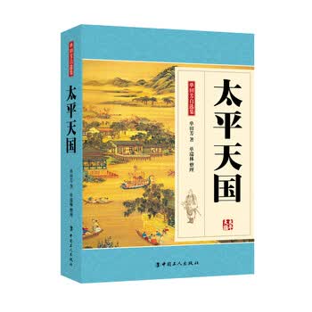 太平天国（单田芳大师作品 斯人已逝音容永存）