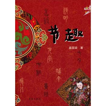 节趣