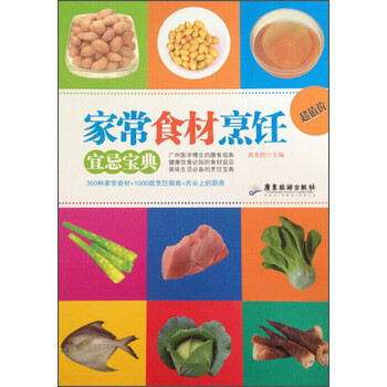 家常食材烹饪宜忌宝典