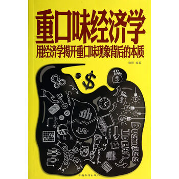 重口味经济学(用经济学揭开重口味现象背后的本质)