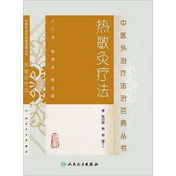 中医外治疗法治百病丛书·热敏灸疗法