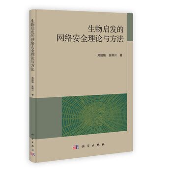[按需印刷] 生物启发的网络安全理论与方法