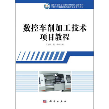 数控车削加工技术项目教程