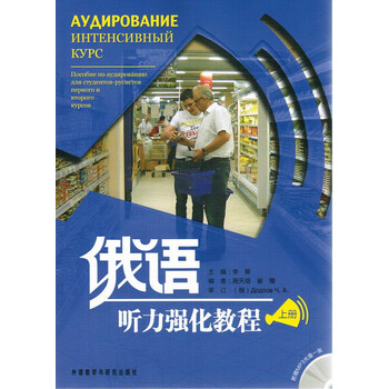 俄语听力强化教程 上册