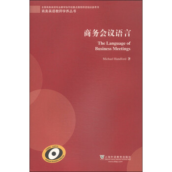 商务英语教师学养丛书：商务会议语言