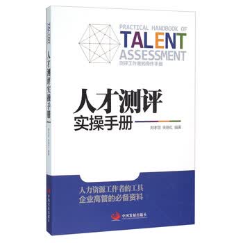 人才测评实操手册