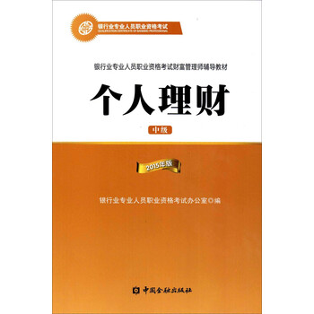 正版 个人理财中级2015版9787504980717