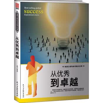 从优秀到卓越9787513908481民主与建设
