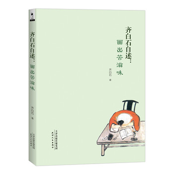 齐白石自述：画出苦滋味