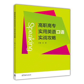 高职高专实用英语口语实战攻略 9787040402605 张康 高等教育
