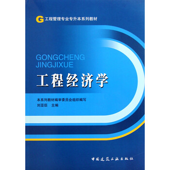 工程经济学(工程管理专业专升本系列教材)