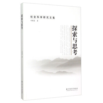 社会科学研究文集：探索与思考