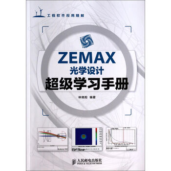 ZEMAX光学设计超级学习手册(工程软件应用精解)