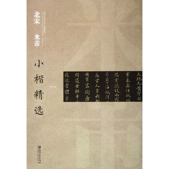 北宋米芾小楷精选/中国古代书家小楷精选