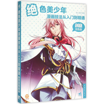 *色美少年漫画技法从入门到精通(创意双色版)