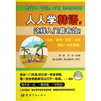 人人学韩语这样入门*有效(附光盘)