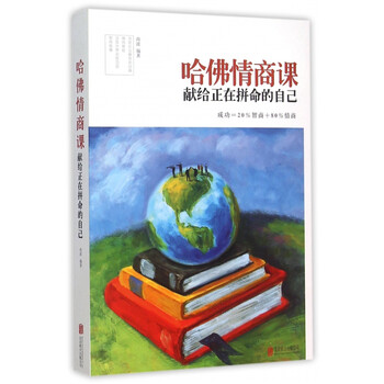 哈佛情商课(献给正在拼命的自己)