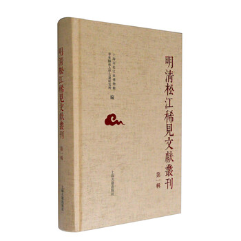 明清松江地区稀见文献丛刊（第一辑）