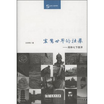 震惊世界的壮举：郑和七下西洋/丝瓷之路博览