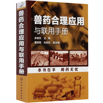 兽药合理应用与联用手册 兽医书籍 兽医药理学基础 养殖类书籍  兽医用药书籍