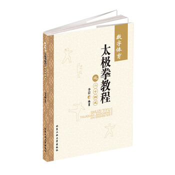 太极拳教程之二十四式 李岩 9787563940226 北京工业大学出版社