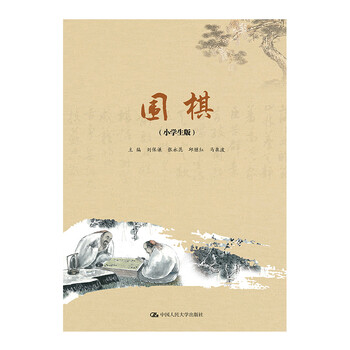 围棋教育丛书：围棋（小学生版）
